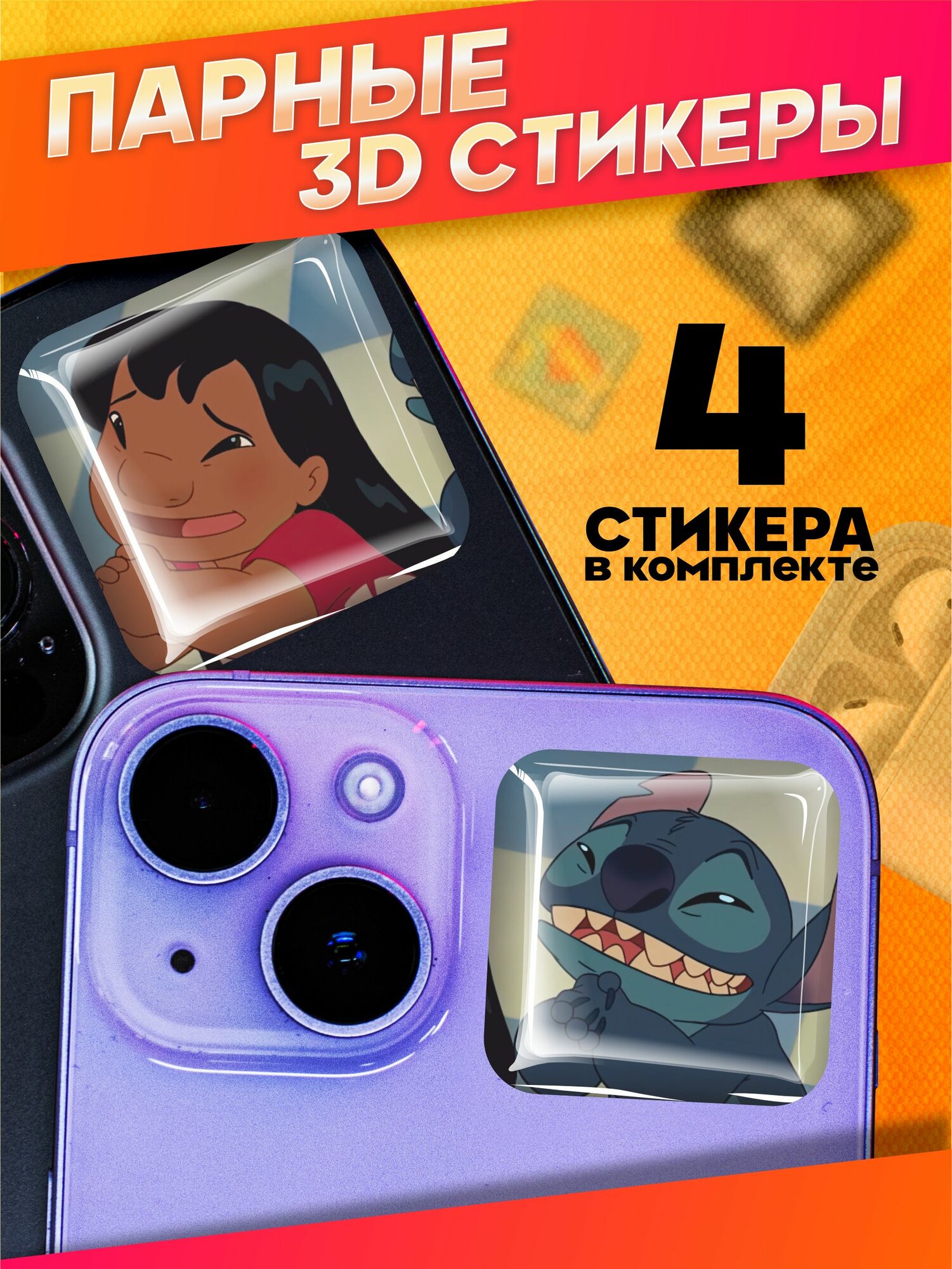 Объемные наклейки на телефон 3д стикеры парные лило и стич