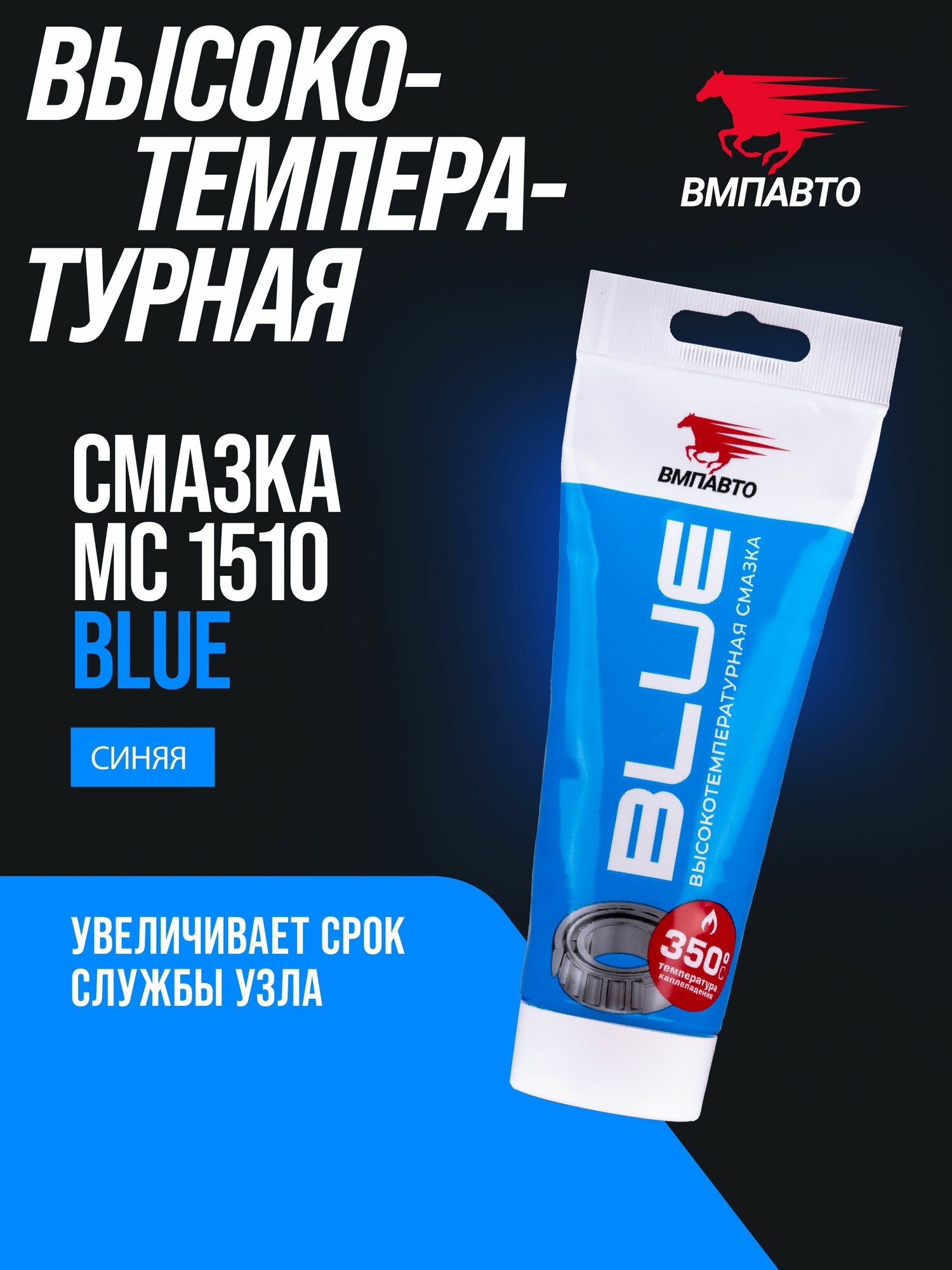 Смазка синяя высокотемпературная МС 1510 BLUE литиевая комплексная 200 мл туба, ВМПАВТО