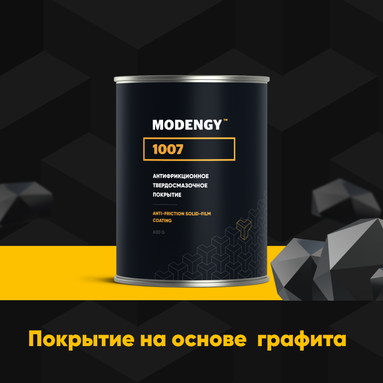 Антифрикционное твердосмазочное покрытие MODENGY 1007 (0.6 кг)