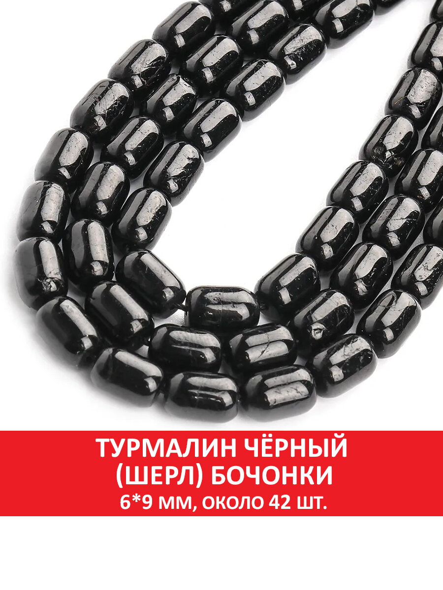 Турмалин чёрный (шерл) бочонки 6*9 мм, бусины на нитке (около 42 шт)