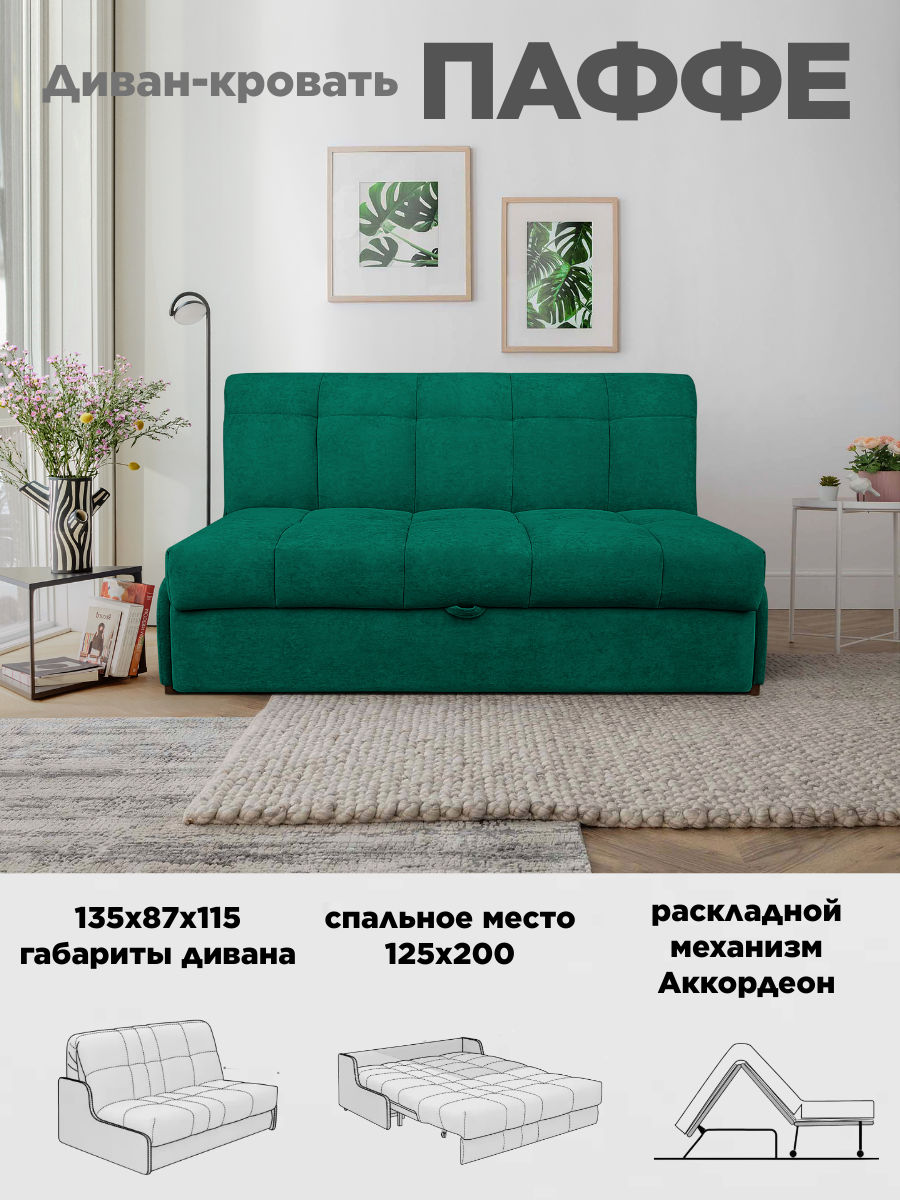 Диван-кровать Паффе (изумруд) для отдыха и сна, механизм аккордеон, без подлокотников, механизм аккордеон, 125х200 см