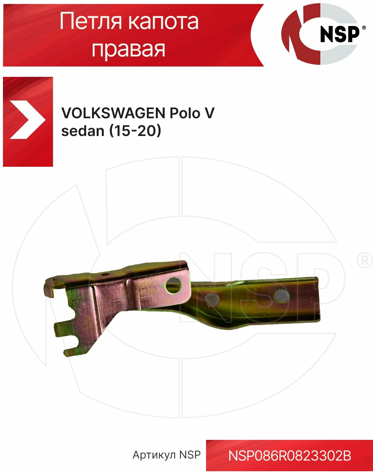 Петля капота правая VOLKSWAGEN Polo V sedan 2015-2020