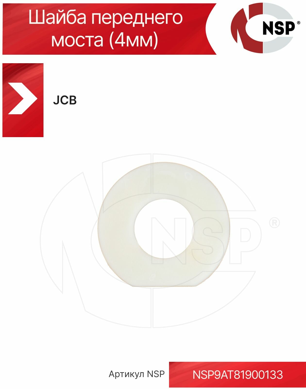 Шайба JCB 819/00133 (4мм) 3CX, 4CX