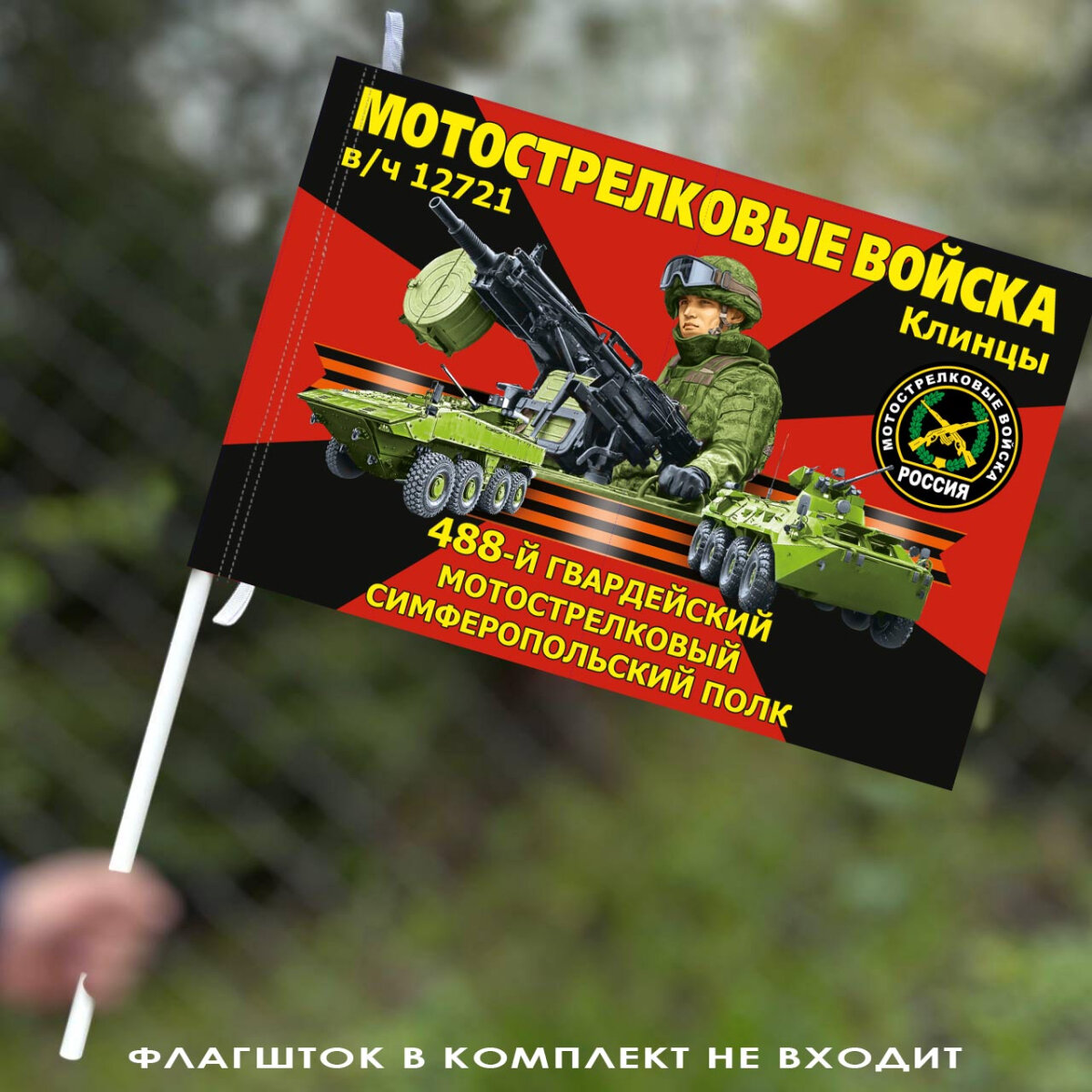 Флаг "488 гвардейский мотострелковый Симферопольский полк", размер 40x60 см, материал полиэфирный шелк