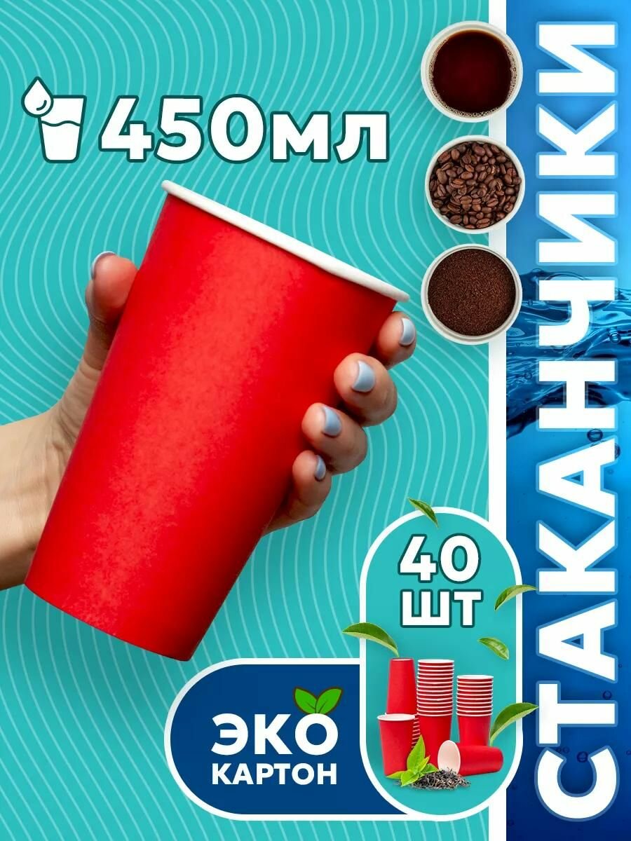 Набор одноразовых стаканов гриникс, объем 450 мл 40 шт. красные, бумажные, однослойные, для холодных и горячих напитков