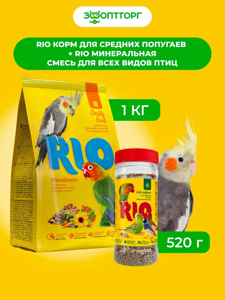 RIO Корм для средних попугаев+Минеральная смесь для всех видов птиц (комбо-набор) 1 кг. + 520 г.