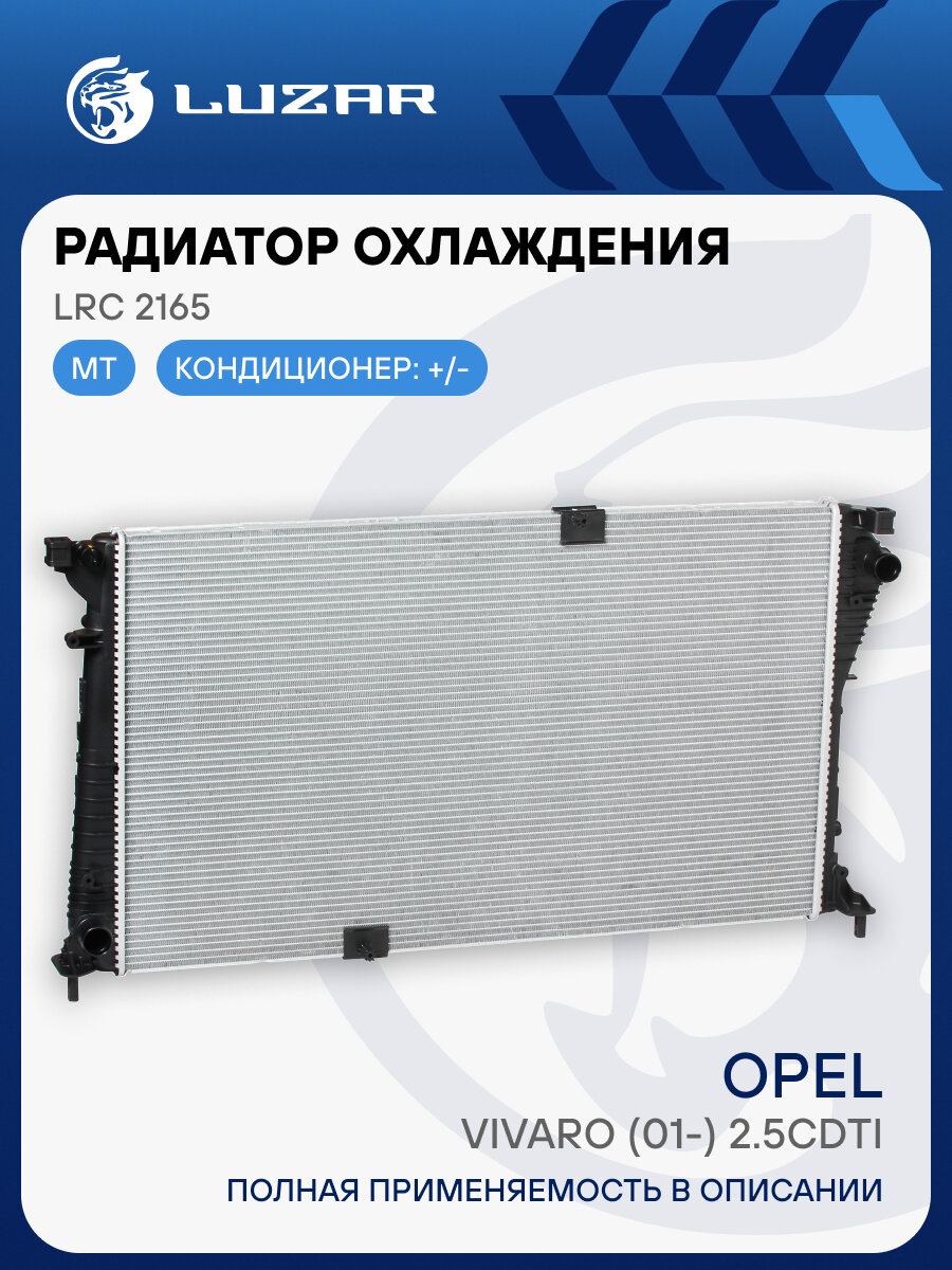 Радиатор охлаждения для автомобилей Opel Vivaro (01-) 2.5CDTi LRc 2165 LUZAR
