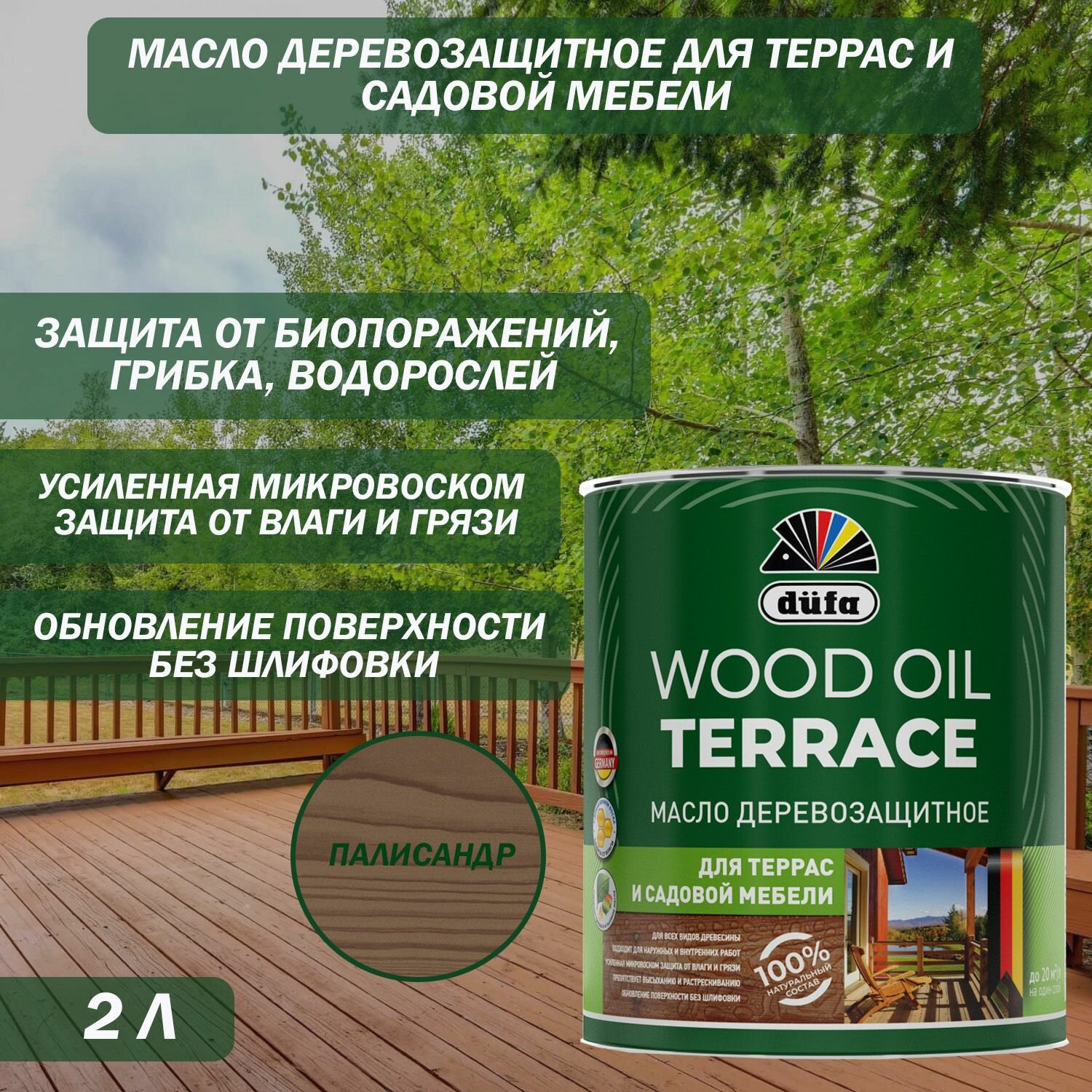 Масло деревозащитное для террас и садовой мебели Dufa Wood Oil Terrace палисандр 2л