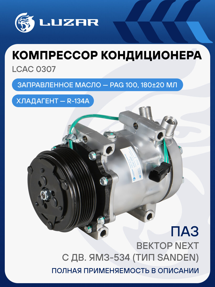 Компрессор кондиционера для автомобилей ПАЗ Вектор Next c дв. ЯМЗ-534 (тип Sanden) (рогатый) LCAC 0307 LUZAR
