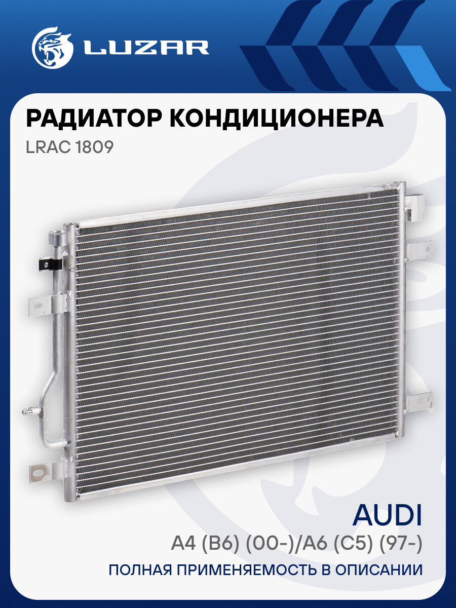 Радиатор кондиционера для автомобилей Audi A4 (B6) (00-)/А6 (С5) (97-) LRAC 1809 LUZAR
