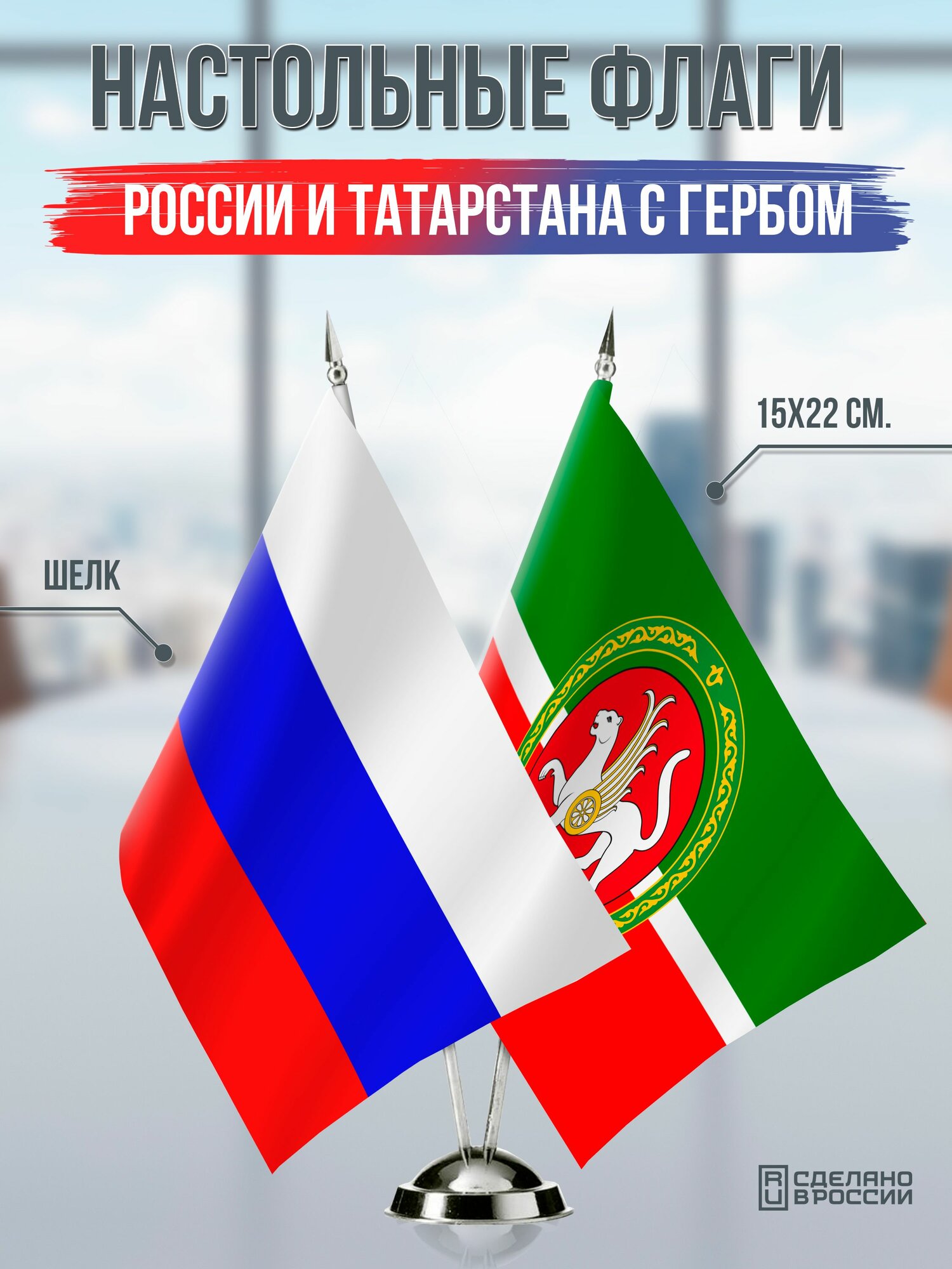 Настольные флаги России и Татарстана с гербом