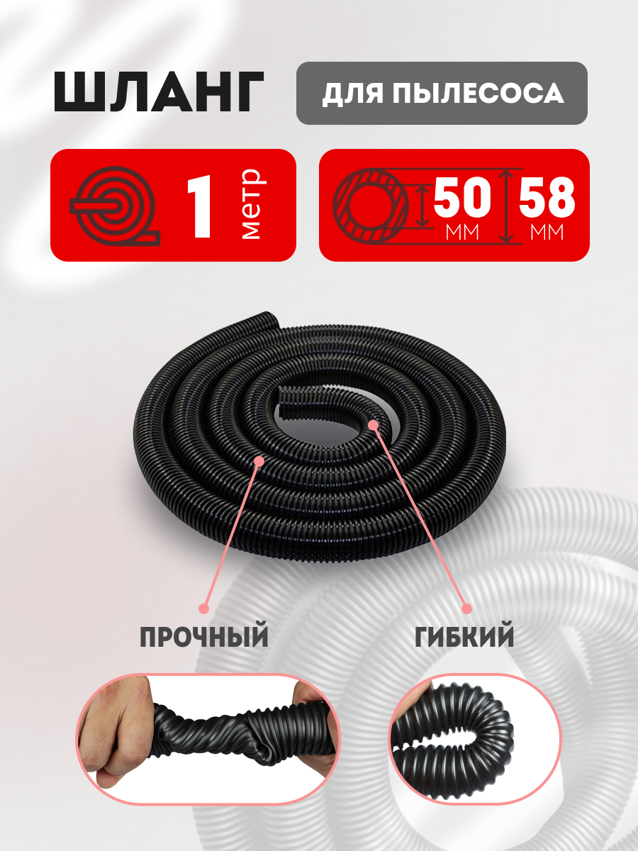 Шланг гофрированный для пылесоса 50х58 мм универсальный 1 метр