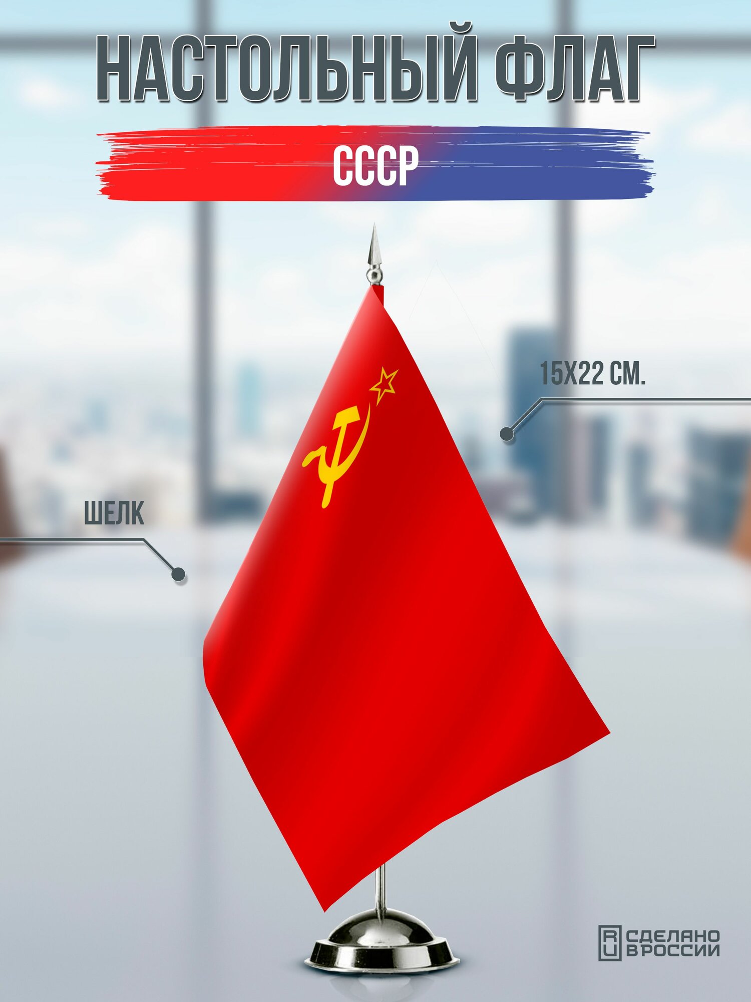 Настольный флаг СССР
