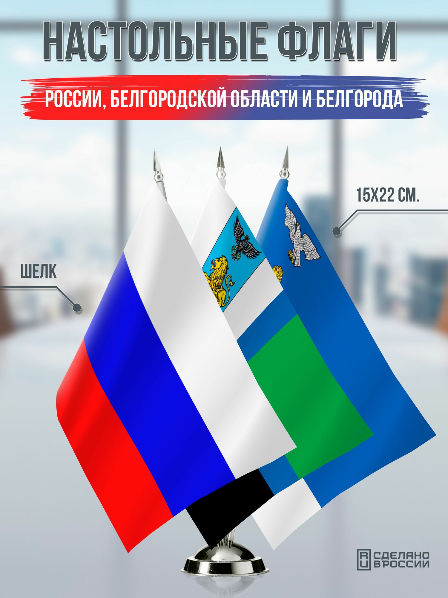 Настольные флаги России, Белгородской области и Белгорода