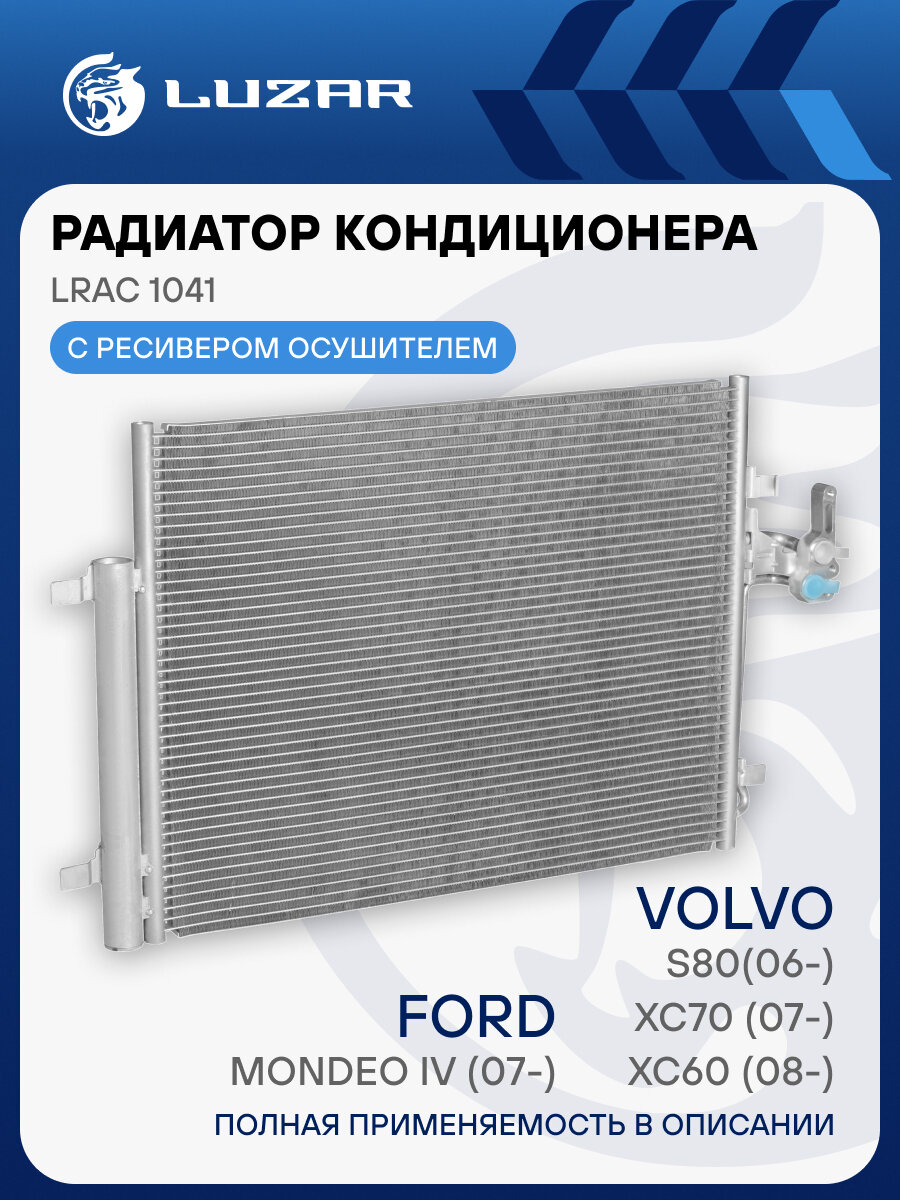 Радиатор кондиционера для автомобилей Mondeo IV (07-)/XC60 (08-)/XC70 (07-)/S80(06-) LRAC 1041 LUZAR