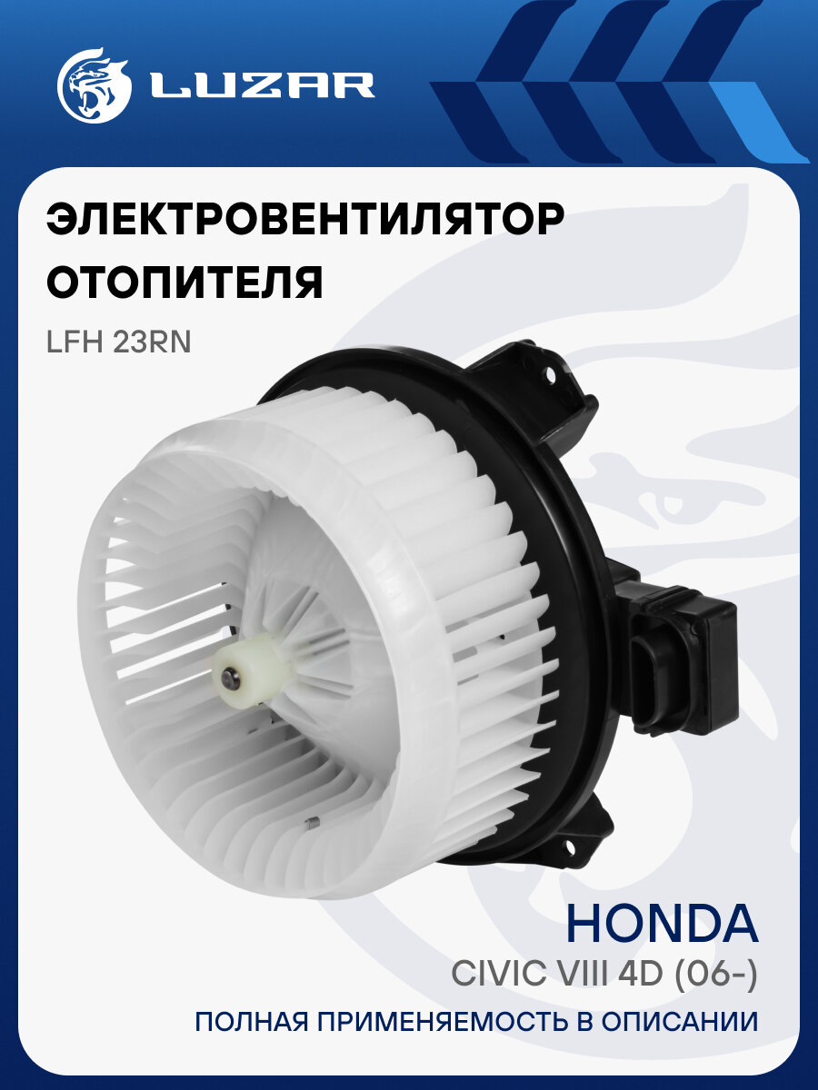 Электровентилятор отопителя для автомобилей Honda Civic VIII 4D (06-) LFh 23RN LUZAR