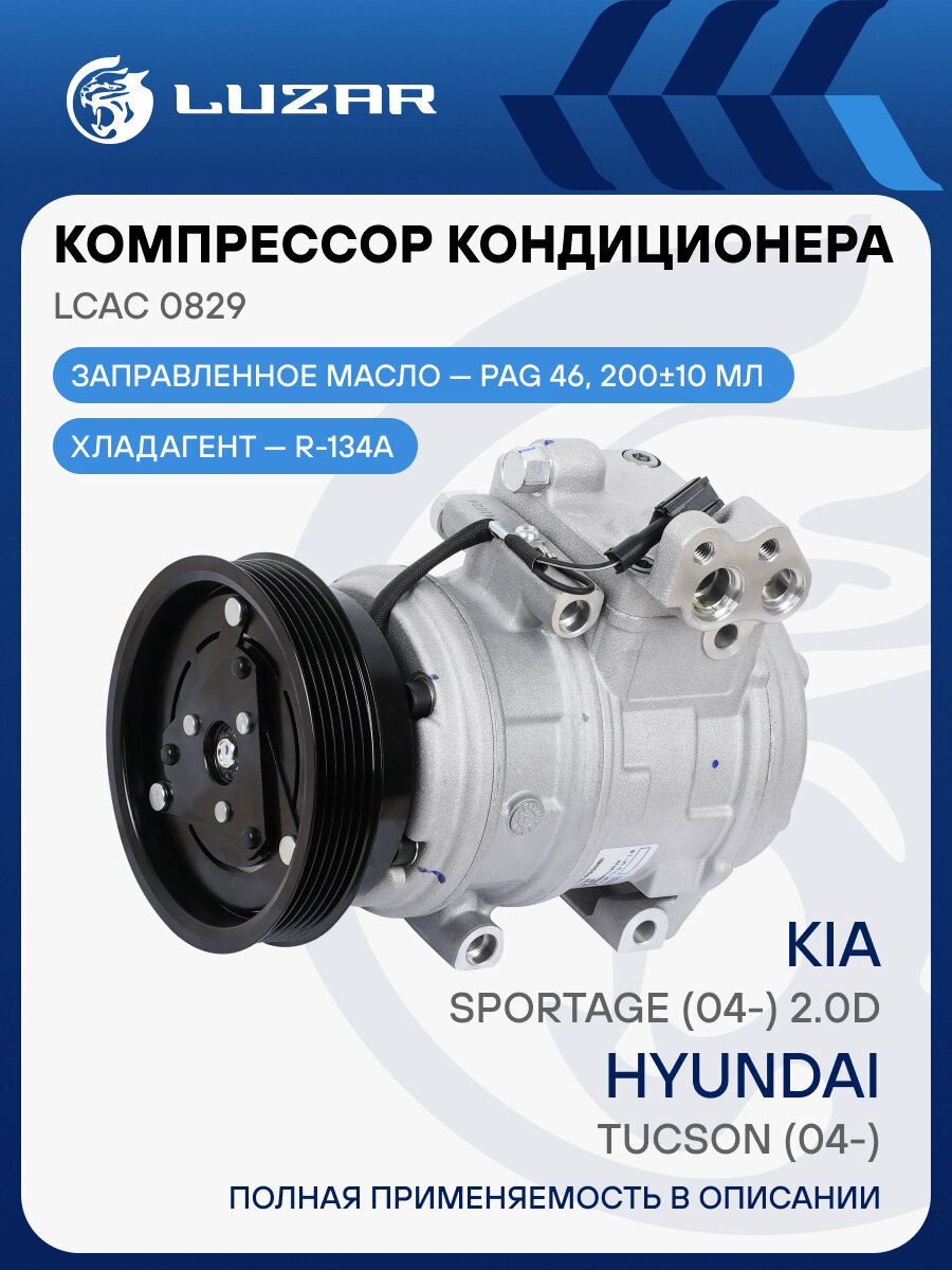 Компрессор кондиционера для автомобилей Hyundai Tucson (04-)/Kia Sportage (04-) 2.0D (тип Dowoon) LCAC 0829 LUZAR