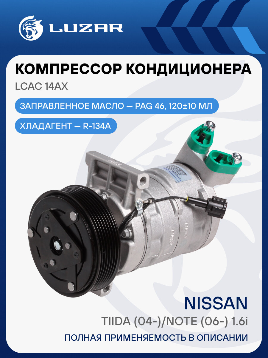 Компрессор кондиционера для автомобилей Tiida (04-)/Note (06-) 1.6i (фланцы рядом) LCAC 14AX LUZAR