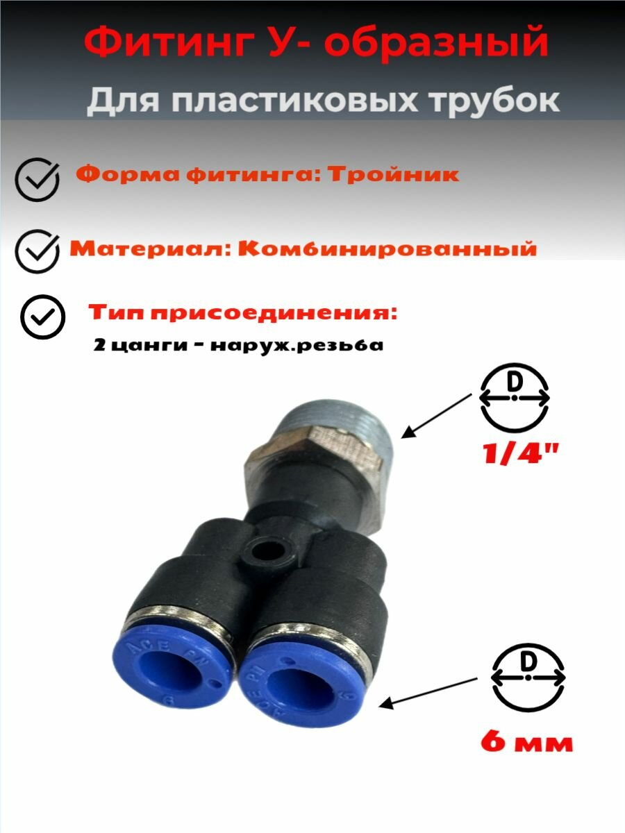 Фитинг - тройник цанговый Y-образный для пластиковых трубок 6мм с наружной резьбой 1/4"