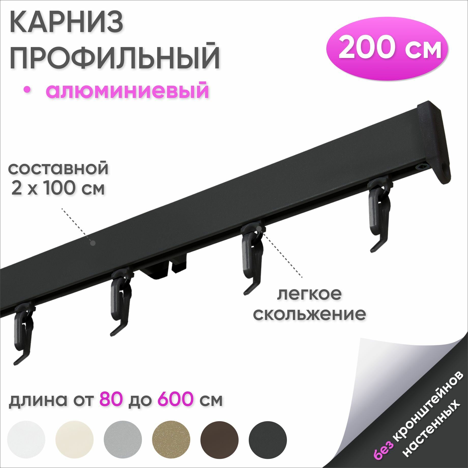 Карниз для штор и гардин однорядный алюминиевый черный 200 см