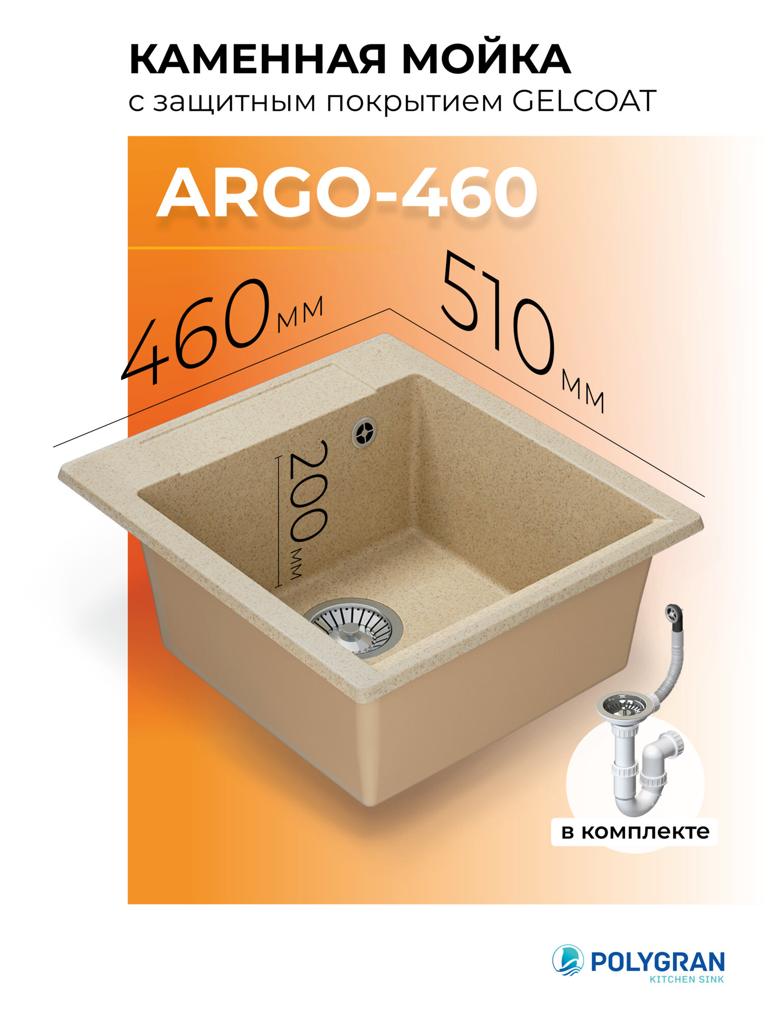 Мойка кухонная Каменная/Врезная/46x51см/POLYGRAN/ ARGO-460, Квадратная, Бежевая (Опал)
