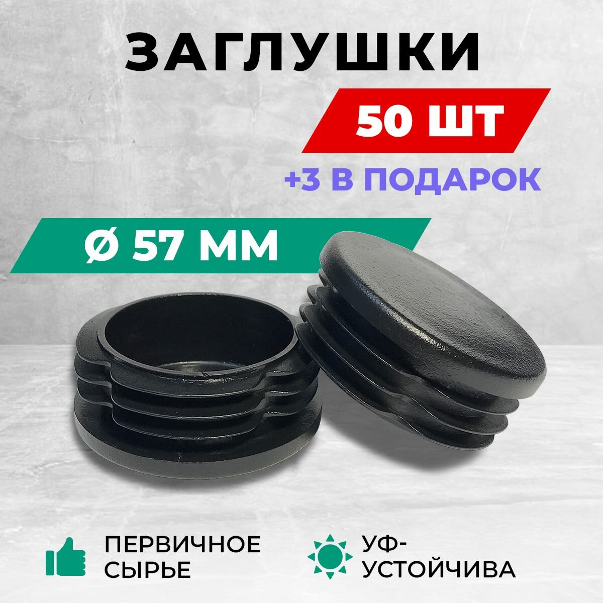 Заглушка пластиковая круглая для труб, диаметр д57 мм. Комплект: 50+3 шт.