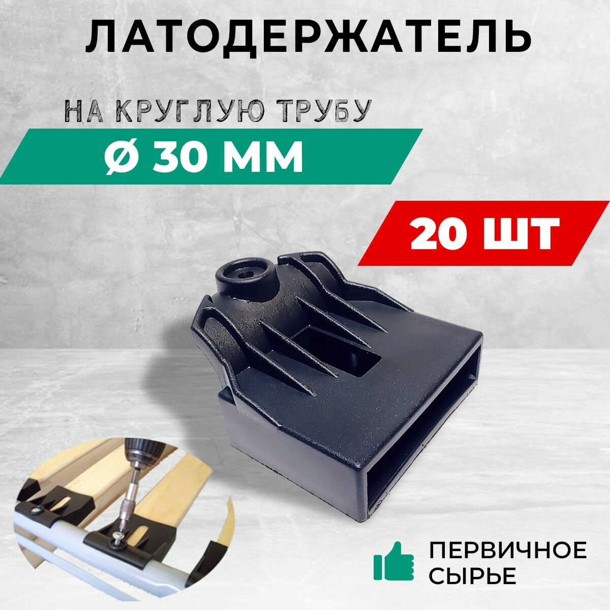 Латодержатель пластиковый на трубу D 30, для ламелей шириной до 63 мм. В комплекте - 20 шт.