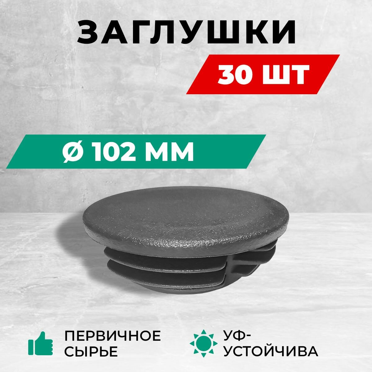 Заглушка пластиковая круглая для труб, диаметр д102 мм. Комплект: 30 шт.