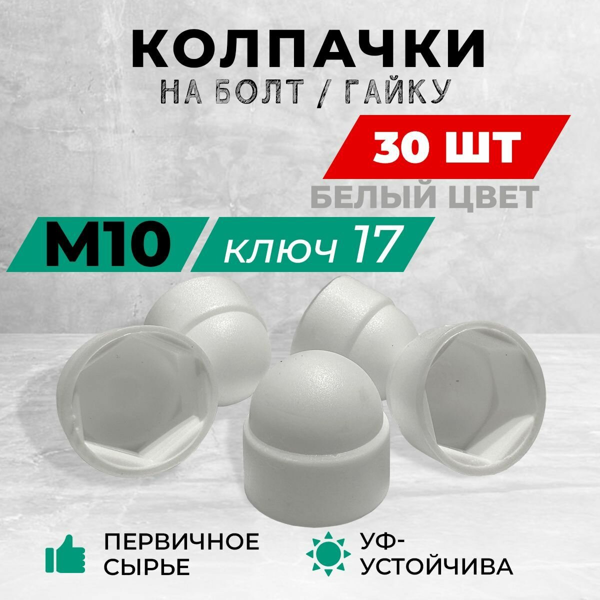 Колпачок М10 на гайку или болт пластиковый, декоративный, под ключ 17. Белый цвет. В комплекте: 30 шт.