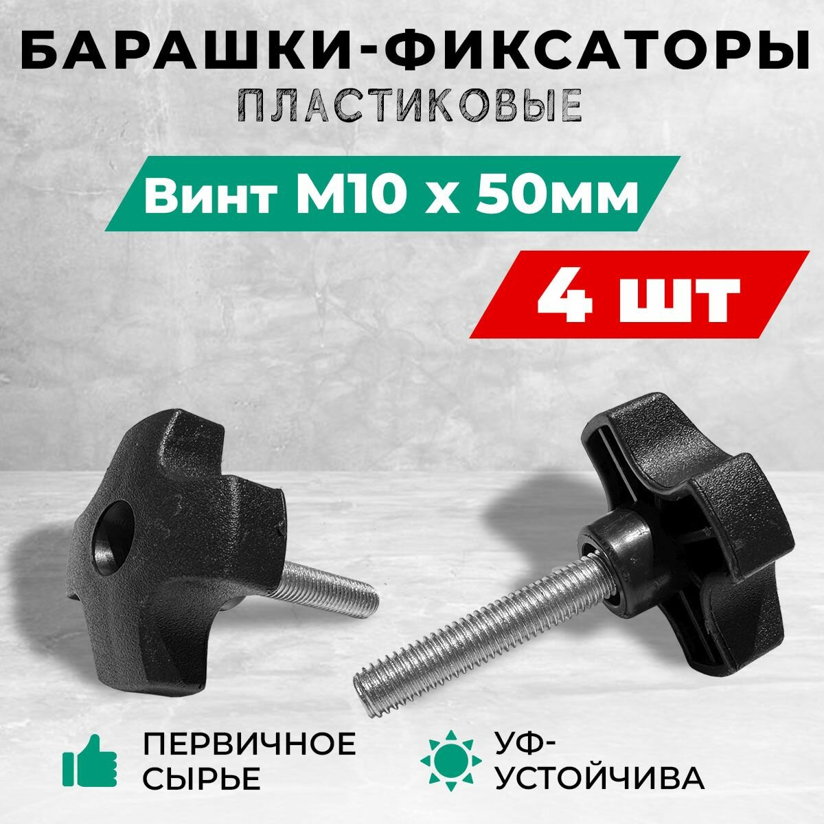 Винт-барашек М10х50мм, с пластиковой ручкой D60 мм. Комплект: 4 шт.