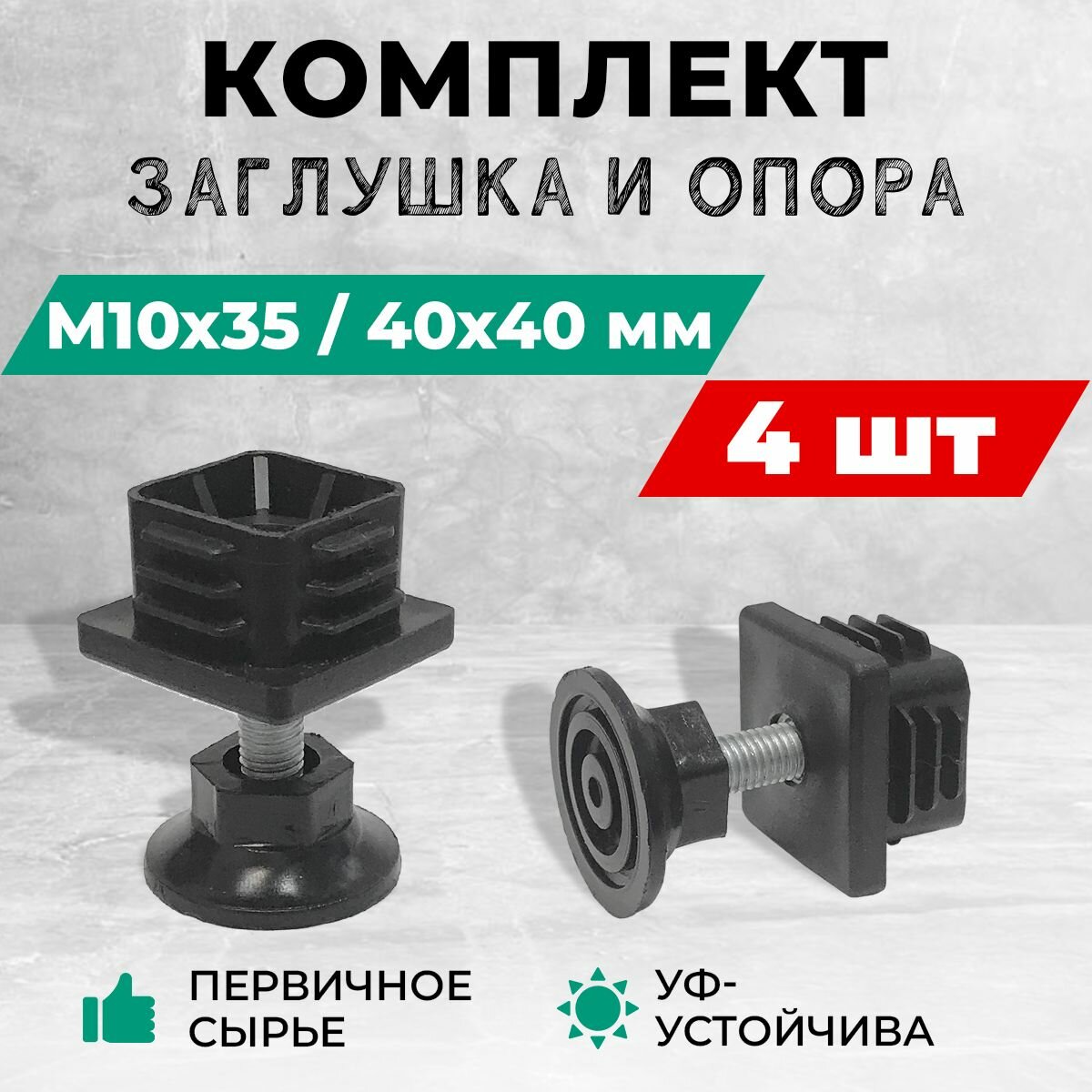 Комплект - заглушка резьбовая 40х40 М10 и регулируемая круглая опора М10х35. Комплект: 4 шт.