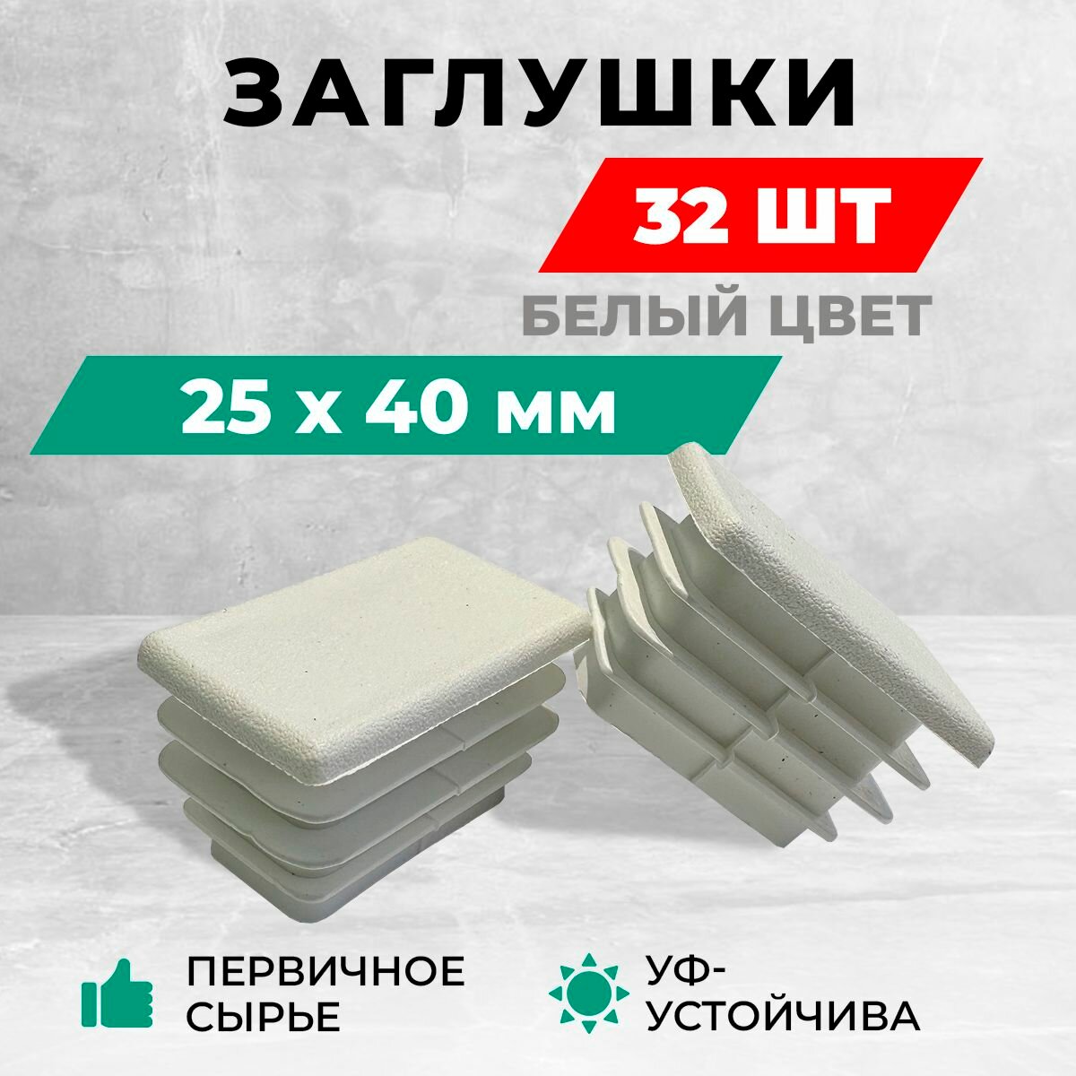 Заглушка 25х40 мм для профильной трубы, пластиковая. Белый цвет. Комплект: 30+2 шт.