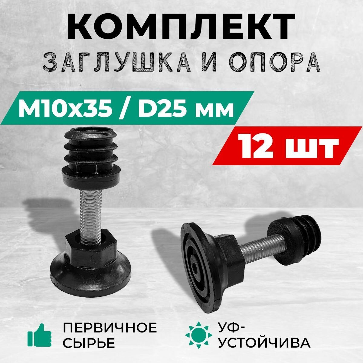 Комплект - заглушка резьбовая диаметром D25xМ10 и регулируемая круглая опора М10х35. Комплект: 12 шт.