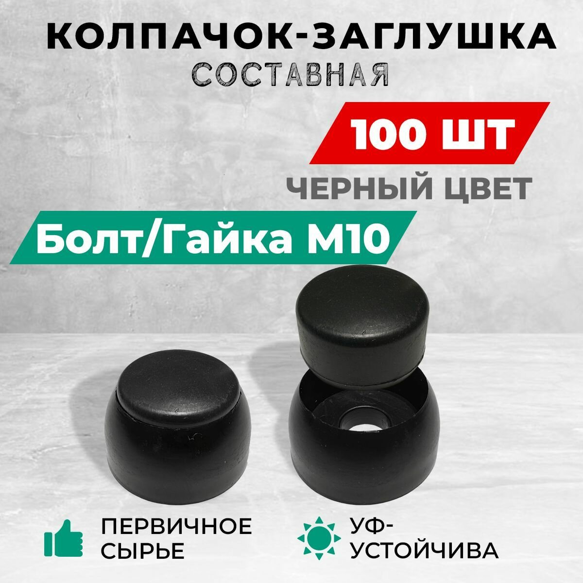 Колпачок-заглушка составная пластиковая под болт М10. Комплект- 100 шт, черный цвет.