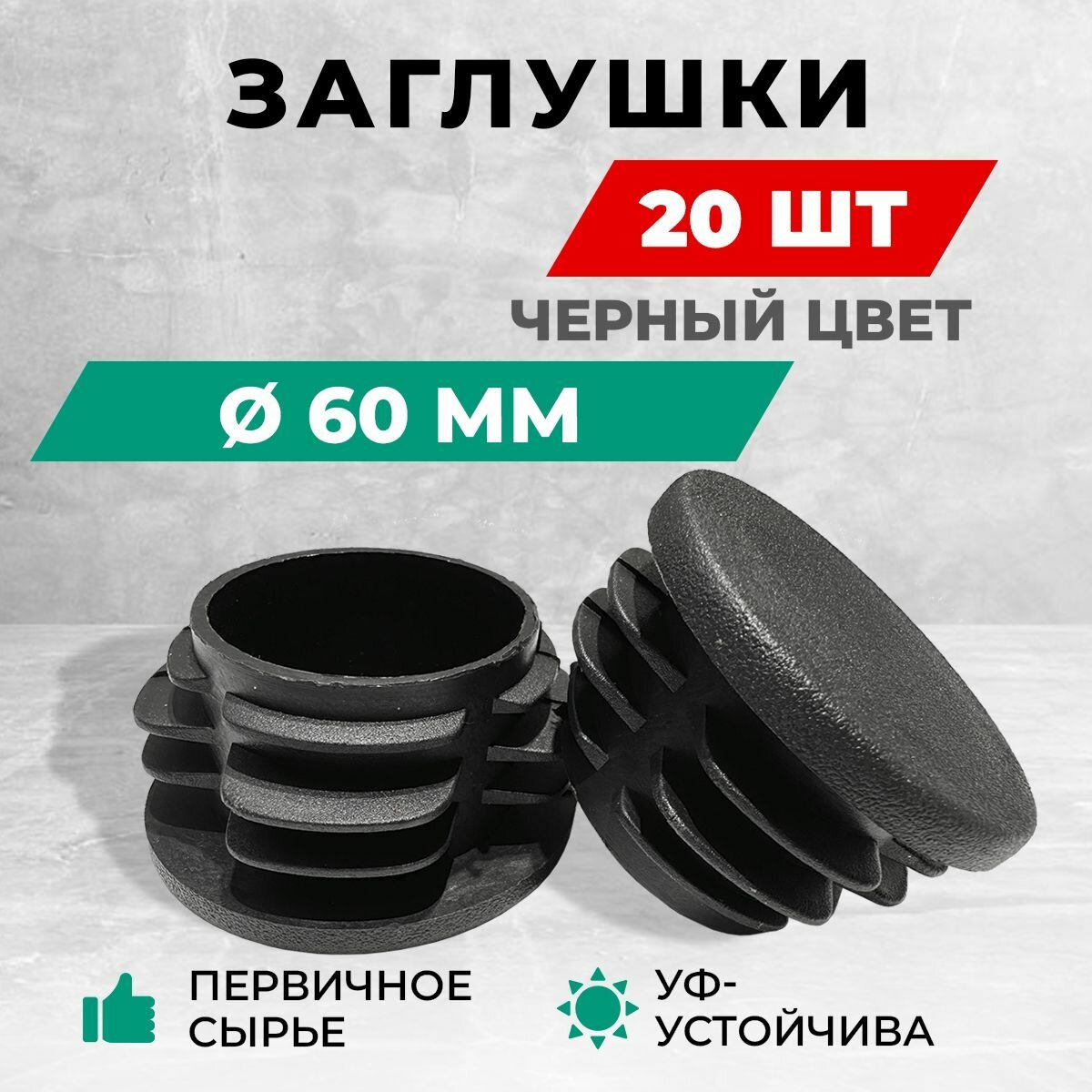 Заглушка пластиковая круглая для труб, диаметр д60 мм. Комплект: 20 шт.