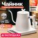 Электрический чайник