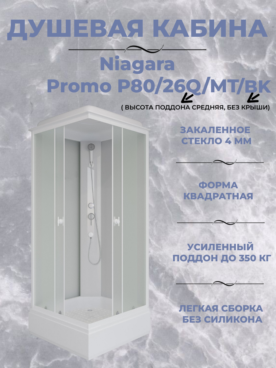 Душевая кабина Niagara Promo P80/26Q/MT/BK