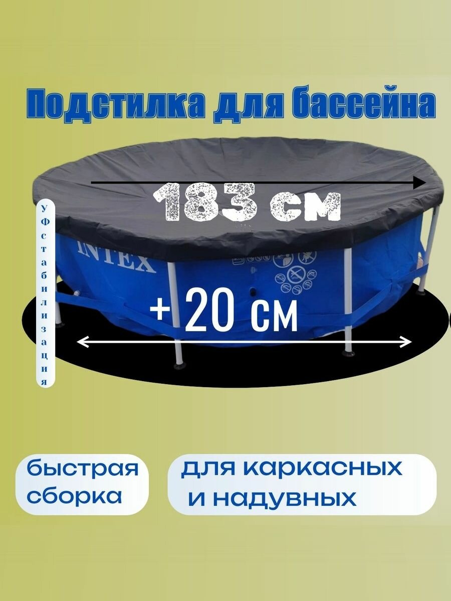 Подстилка для бассейна 183 +20см, подложка для бассейна покрывало