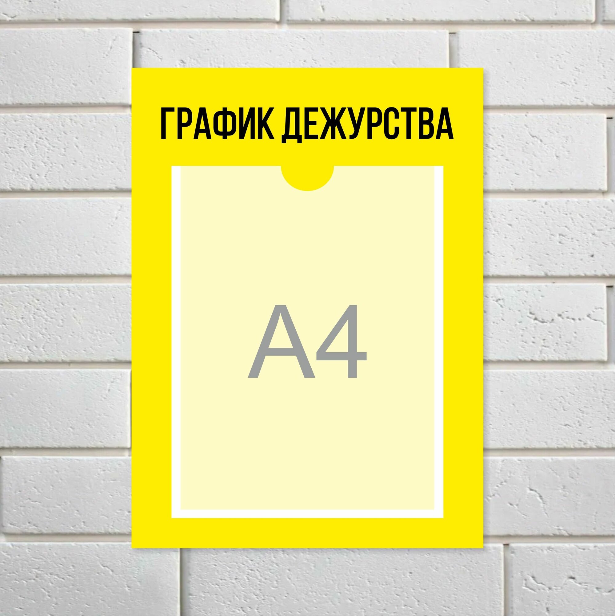 Табличка "График дежурства", с карманом А4, ПВХ пластик 3мм