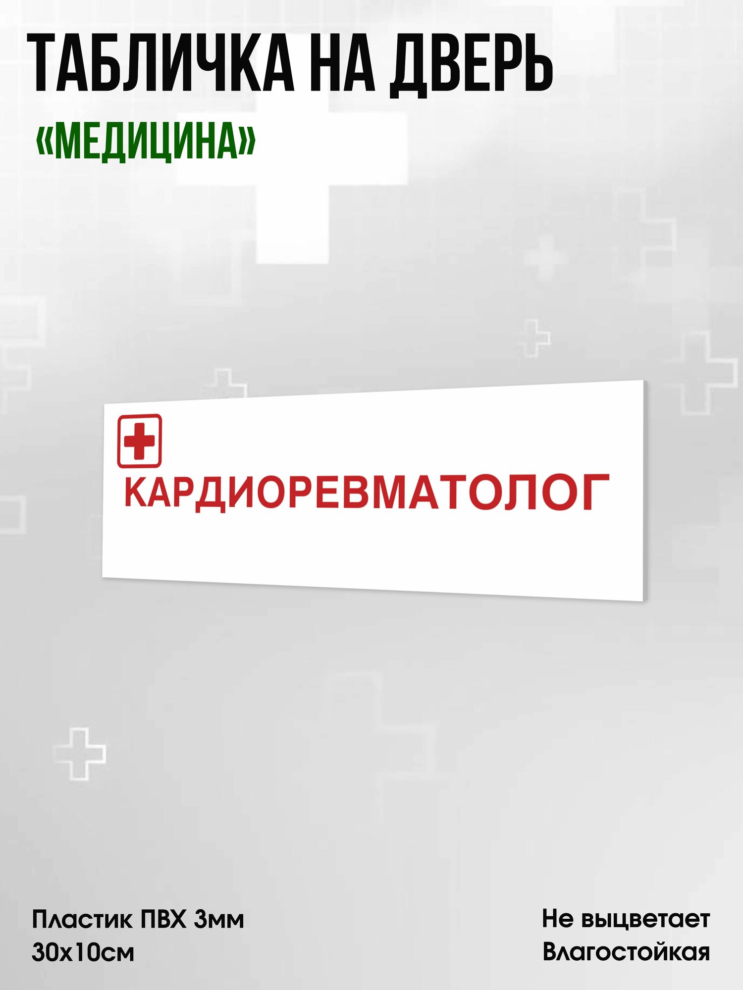 Табличка Кардиоревматолог, белая, 30х10см, ПВХ пластик, на дверь, для медицинской клиники или больницы