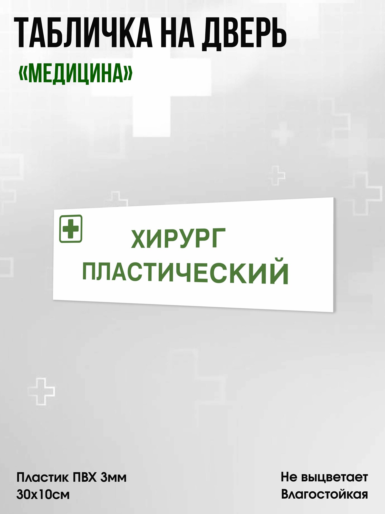 Табличка Хирург пластический, белая, 30х10см, ПВХ пластик, на дверь, для медицинской клиники или больницы