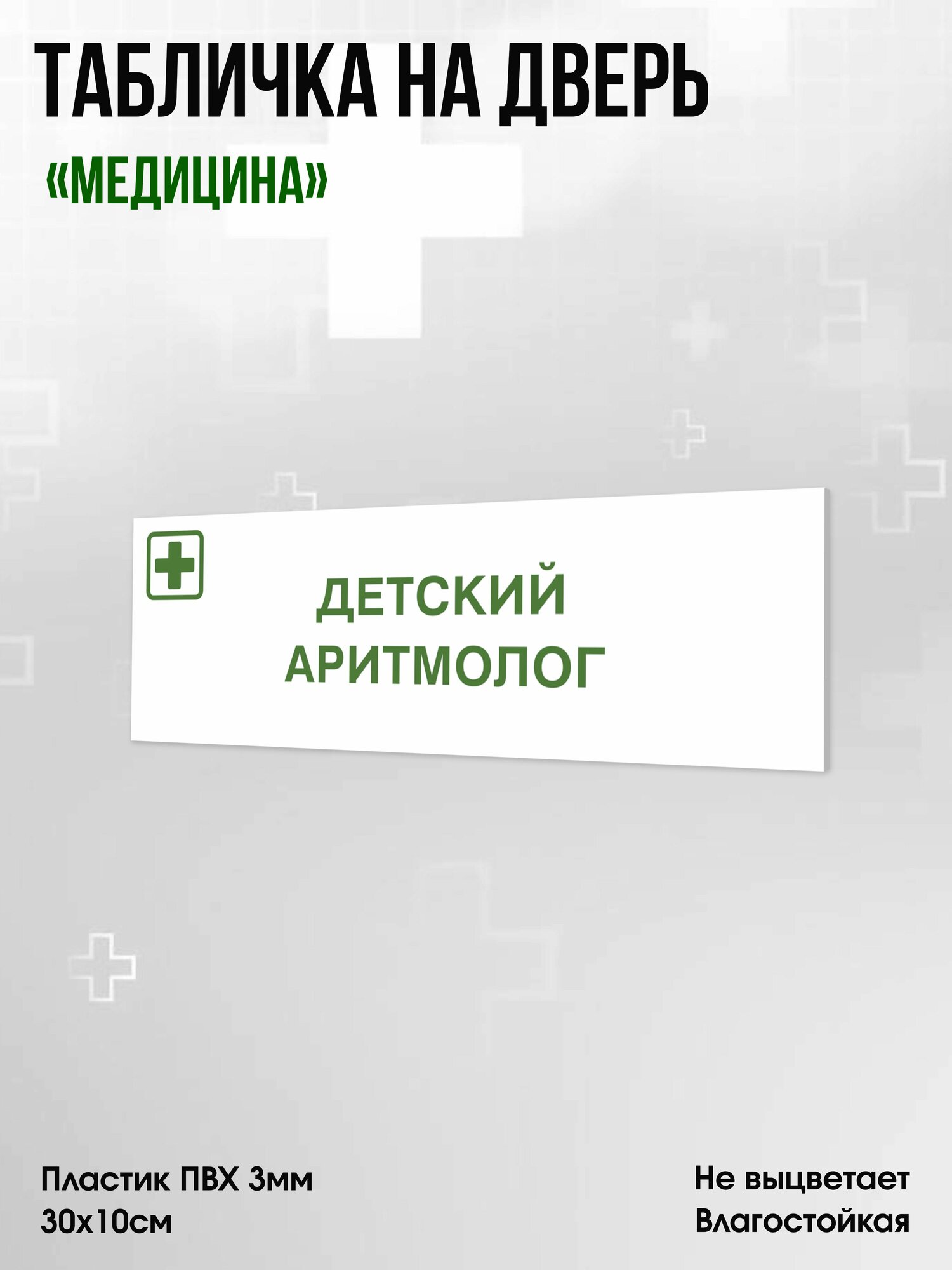 Табличка Детский аримолог, белая, 30х10см, ПВХ пластик, на дверь, для медицинской клиники или больницы