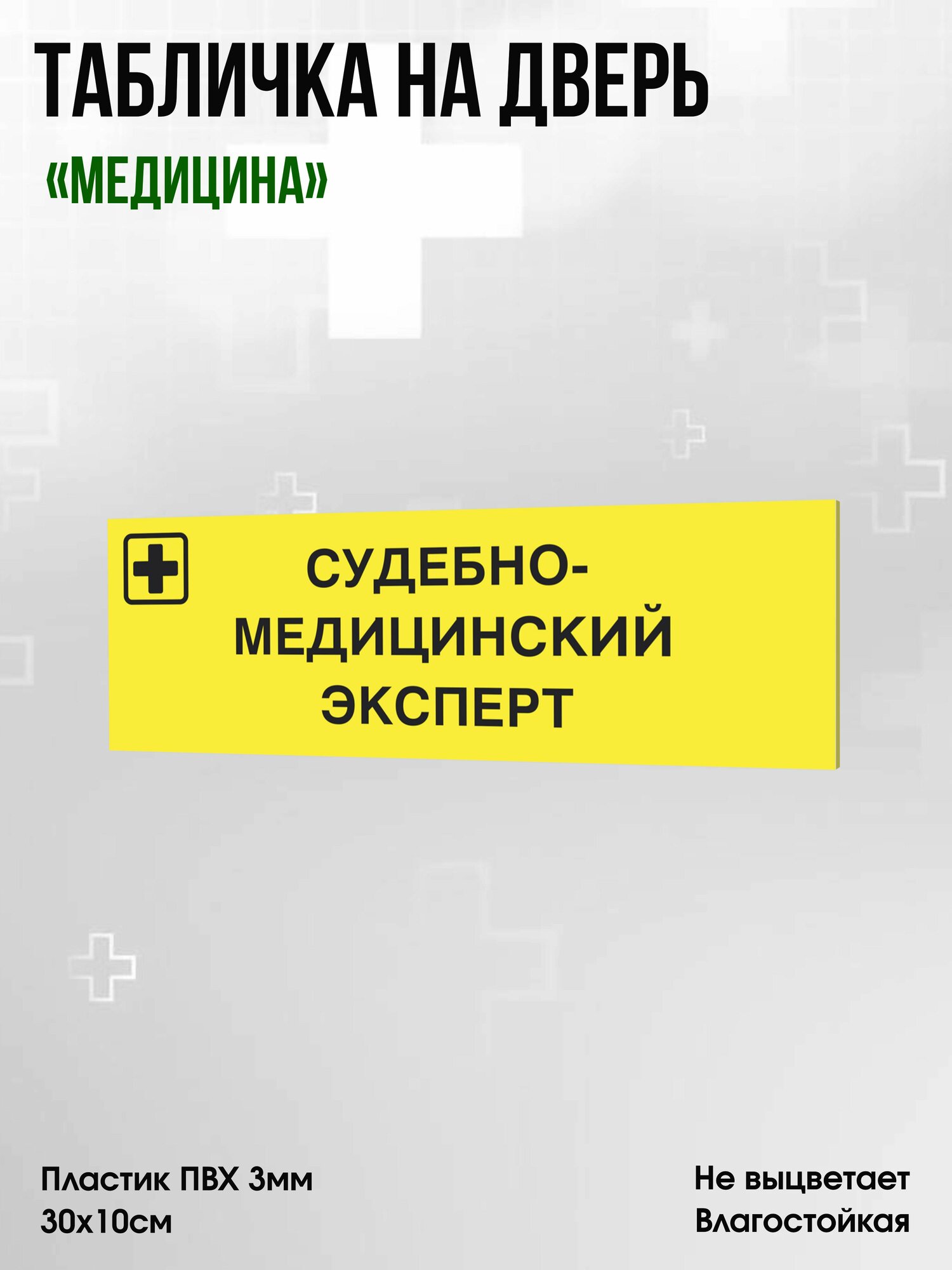 Табличка Судебно-медицинский эксперт, жёлтая, 30х10см, ПВХ пластик, на дверь, для медицинской клиники или больницы