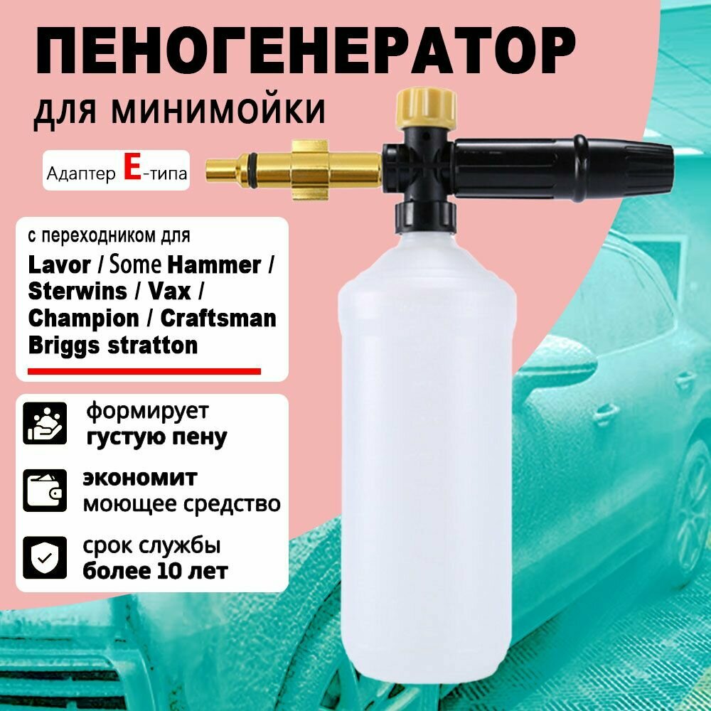 Пеногенератор, Аксессуар для минимоек для автомоек высокого давления, Подходит для мойки высокого давления Lavor / some Hammer / Sterwins / Vax / Champion / Craftsman / Briggs stratton