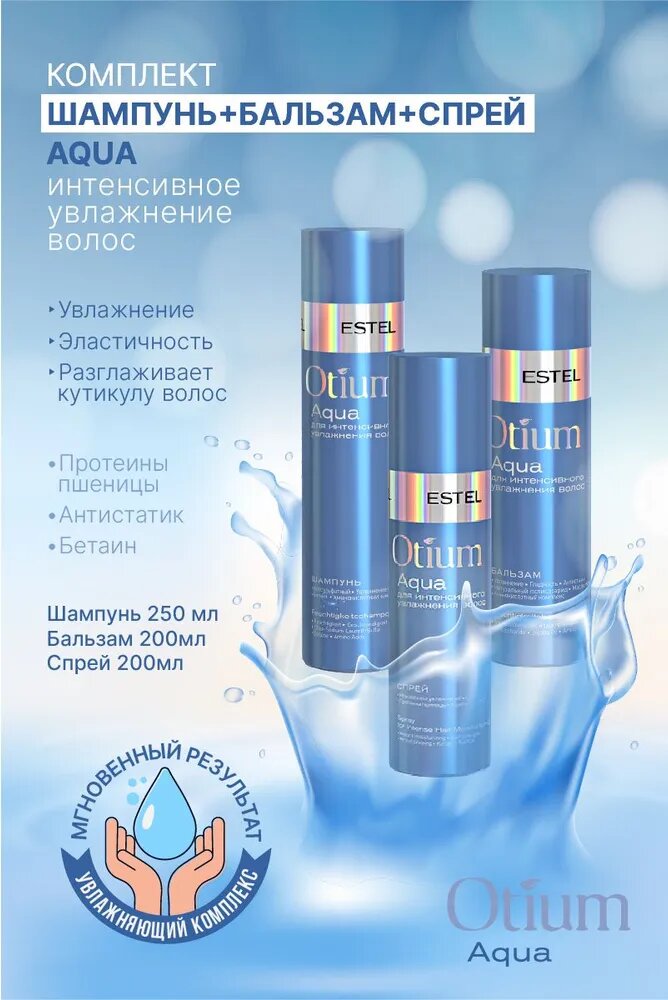 Набор Estel OTIUM AQUA: Шампунь OTIUM AQUA 250 мл + Бальзам OTIUM AQUA 200 мл + Спрей OTIUM AQUA 200 мл