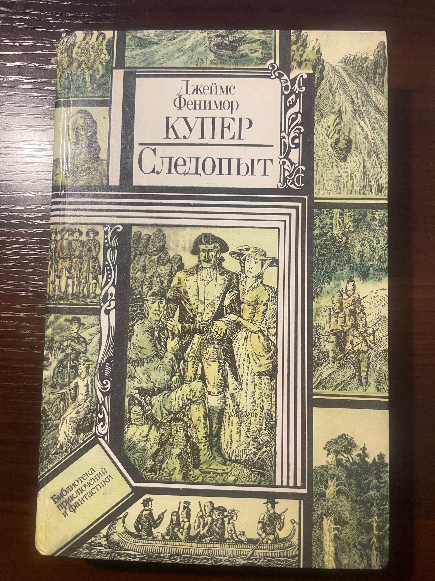 Джеймс Фенимор Купер - Следопыт, Минск, 1984 г. твердый переплет