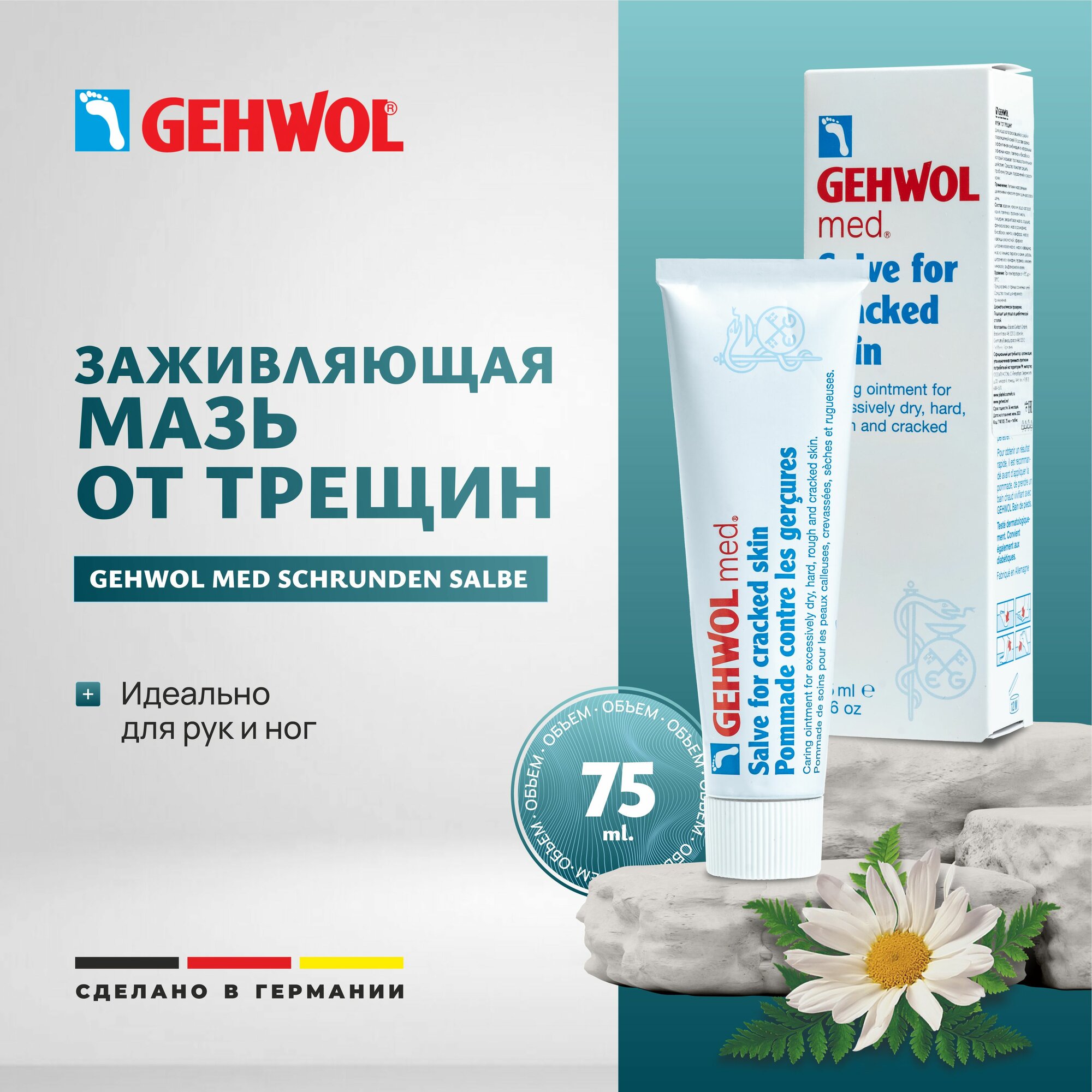 Заживляющий крем "Мазь от трещин" Геволь на коже ног и рук , Gehwol Med Schrunden Salbe,75мл