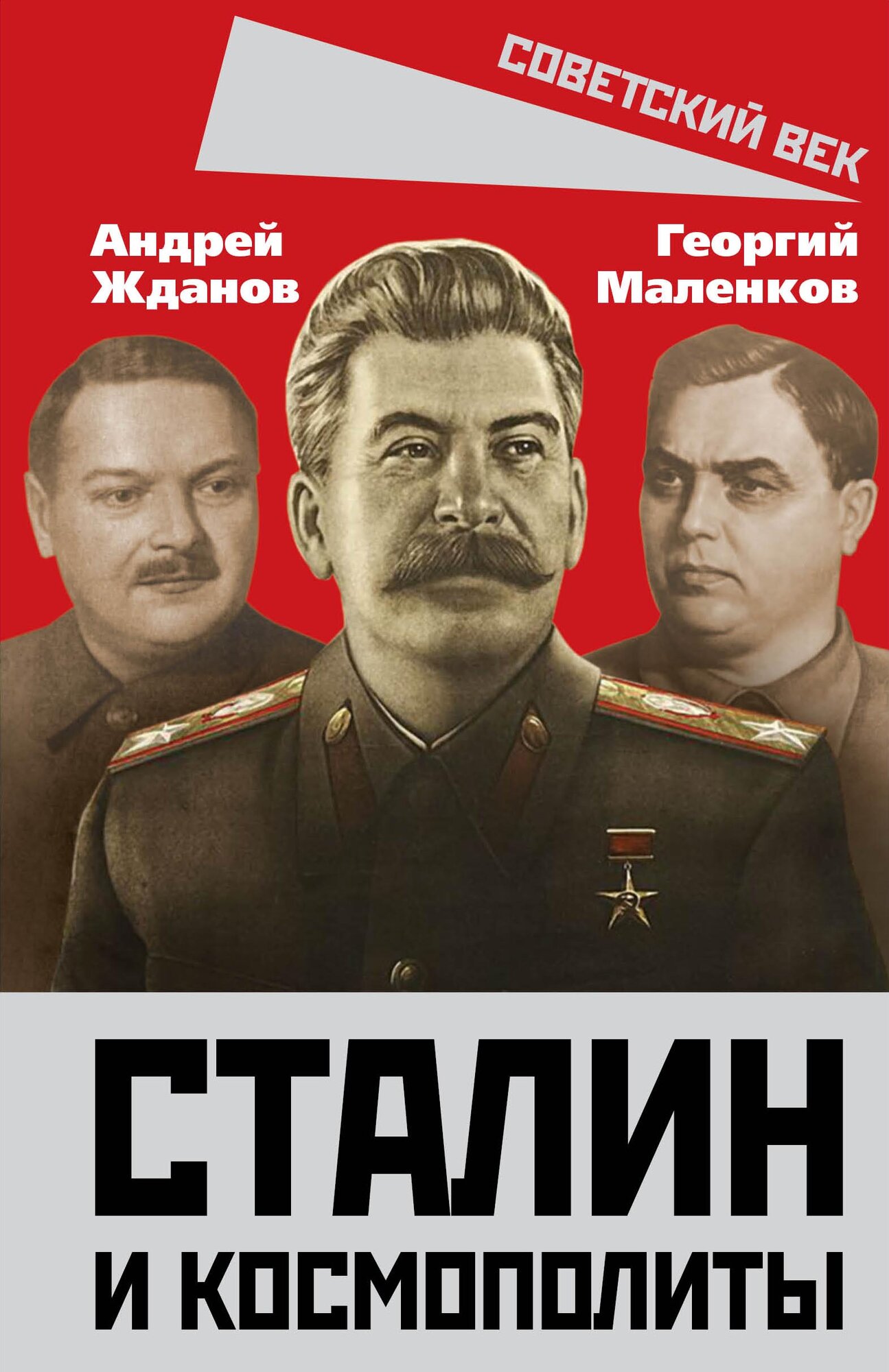Сталин и космополиты (Советский век) _Жданов А. А, Маленков Г. М
