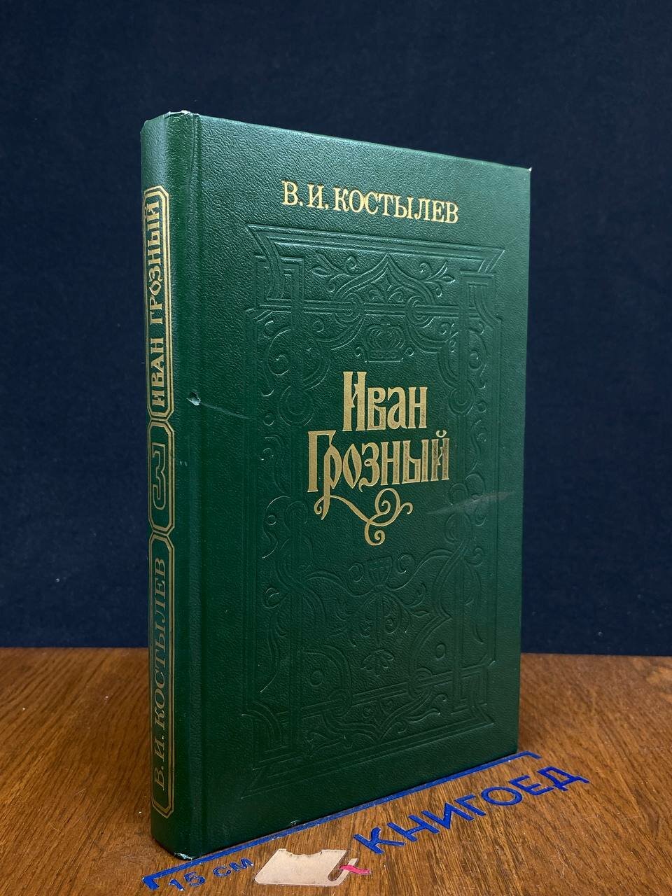 Книга. (Дефект) Иван Грозный. Книга 3 1987 (2043372937374)