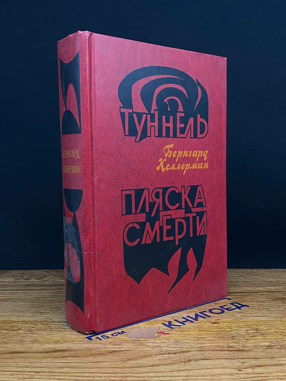Книга. Туннель. Пляска смерти 1978 (2043563901160)